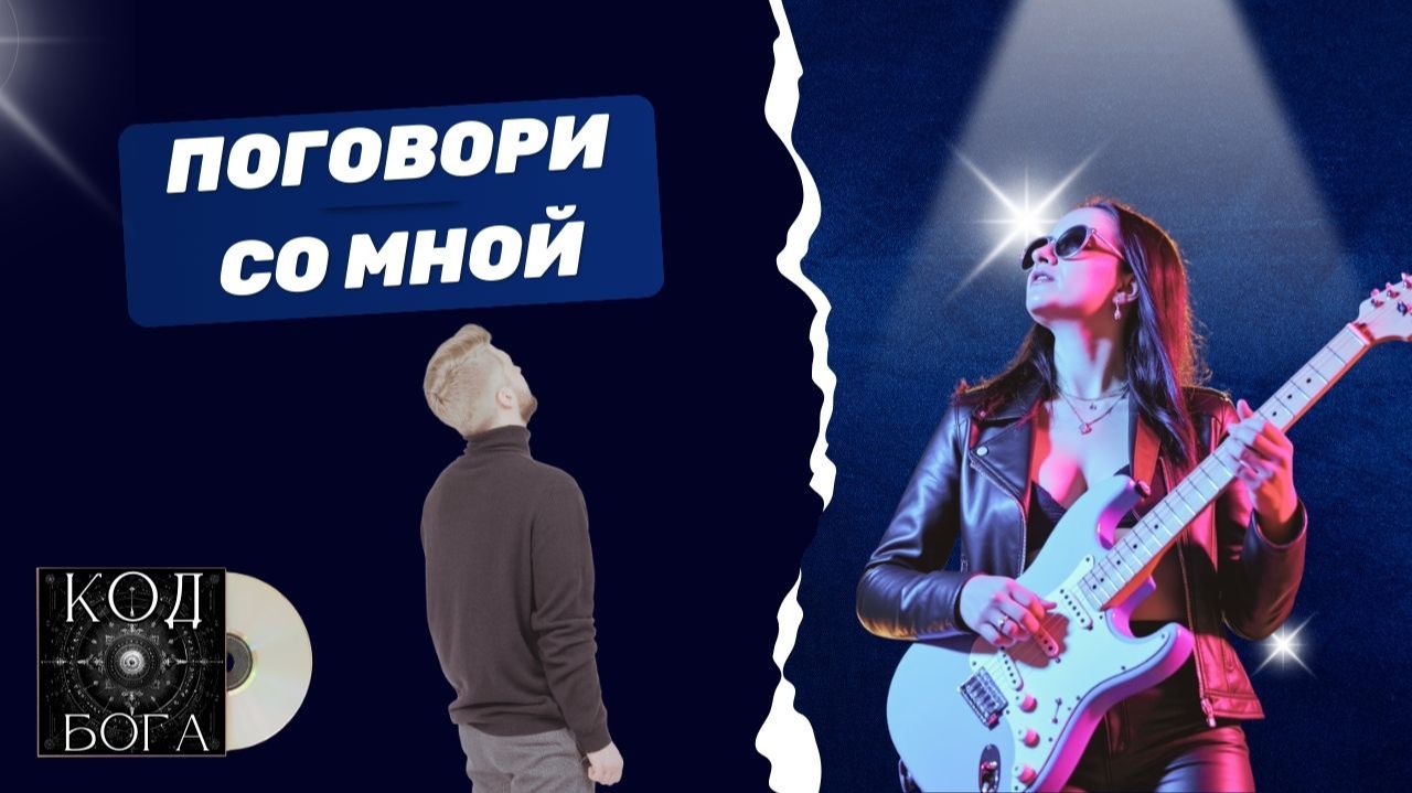 Код Бога — Поговори со мной | Alternative Metal | Lyric Video