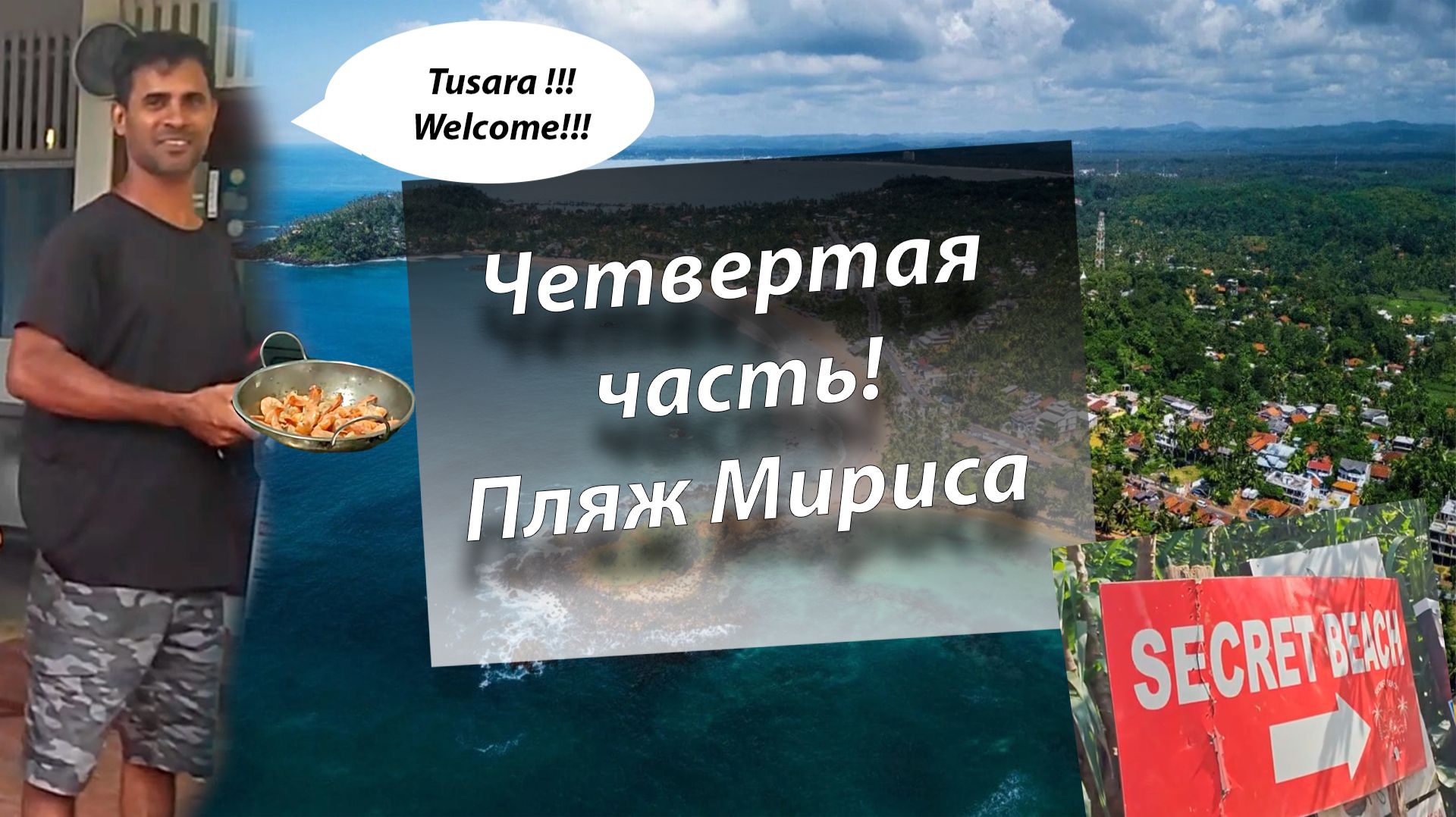 Шри - Ланка. Часть 4. Пляж Мириса.