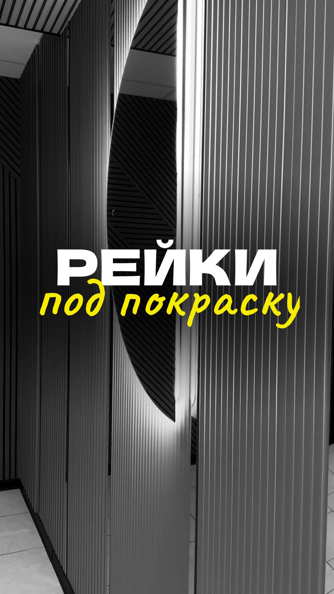 Рейки можно красить? Интерьер для дома. АРХИДЕКОРУС