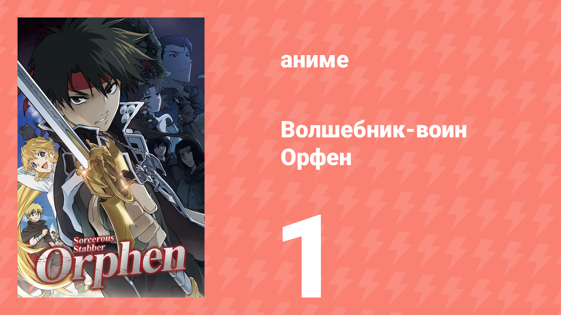 Волшебник-воин Орфен 1 сезон 1 серия «Фрагмент прошлого» (аниме-сериал, 2020)