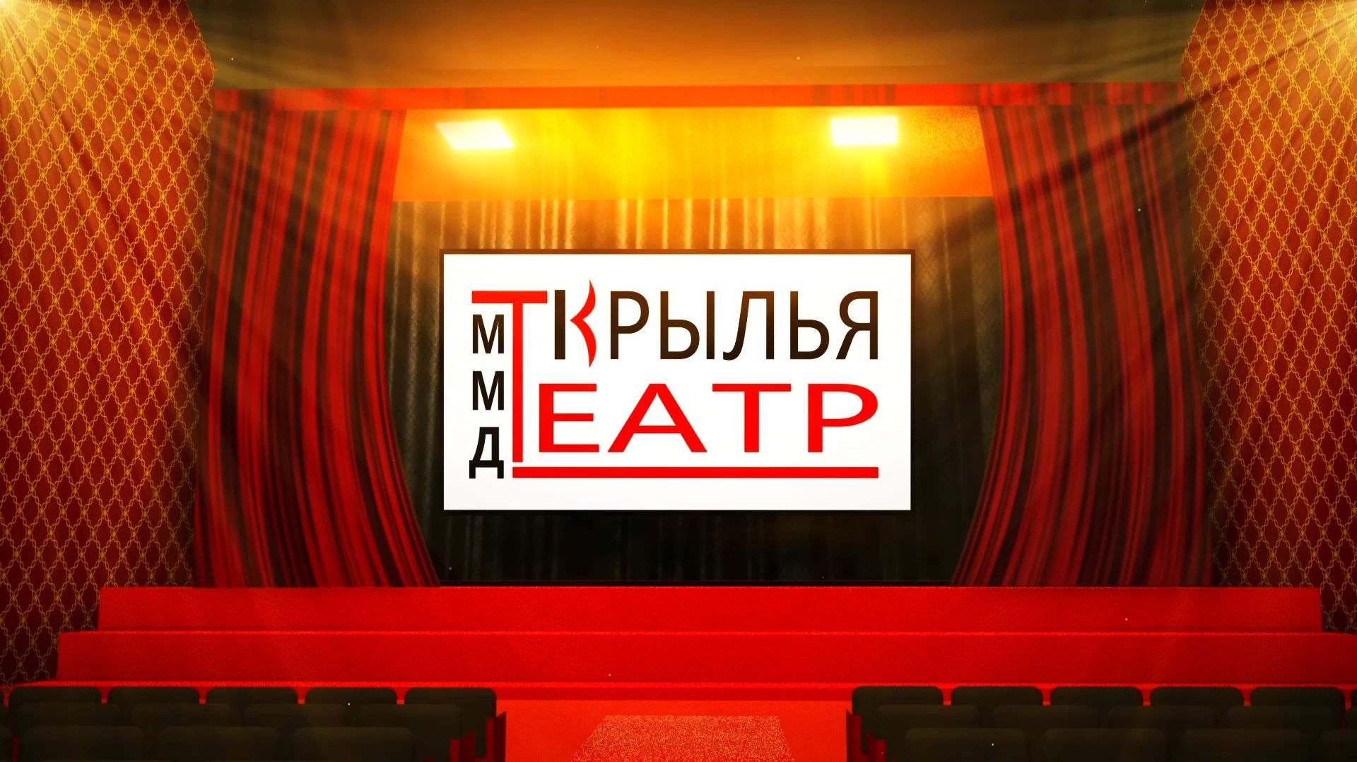 ММДТ "Крылья"