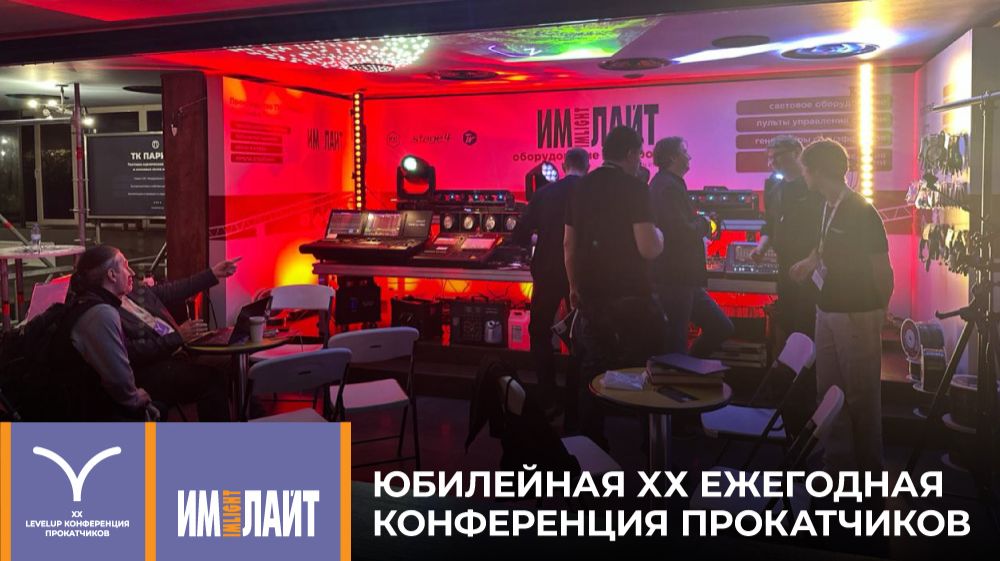 «Имлайт» на XX Юбилейной Конференции Прокатчиков