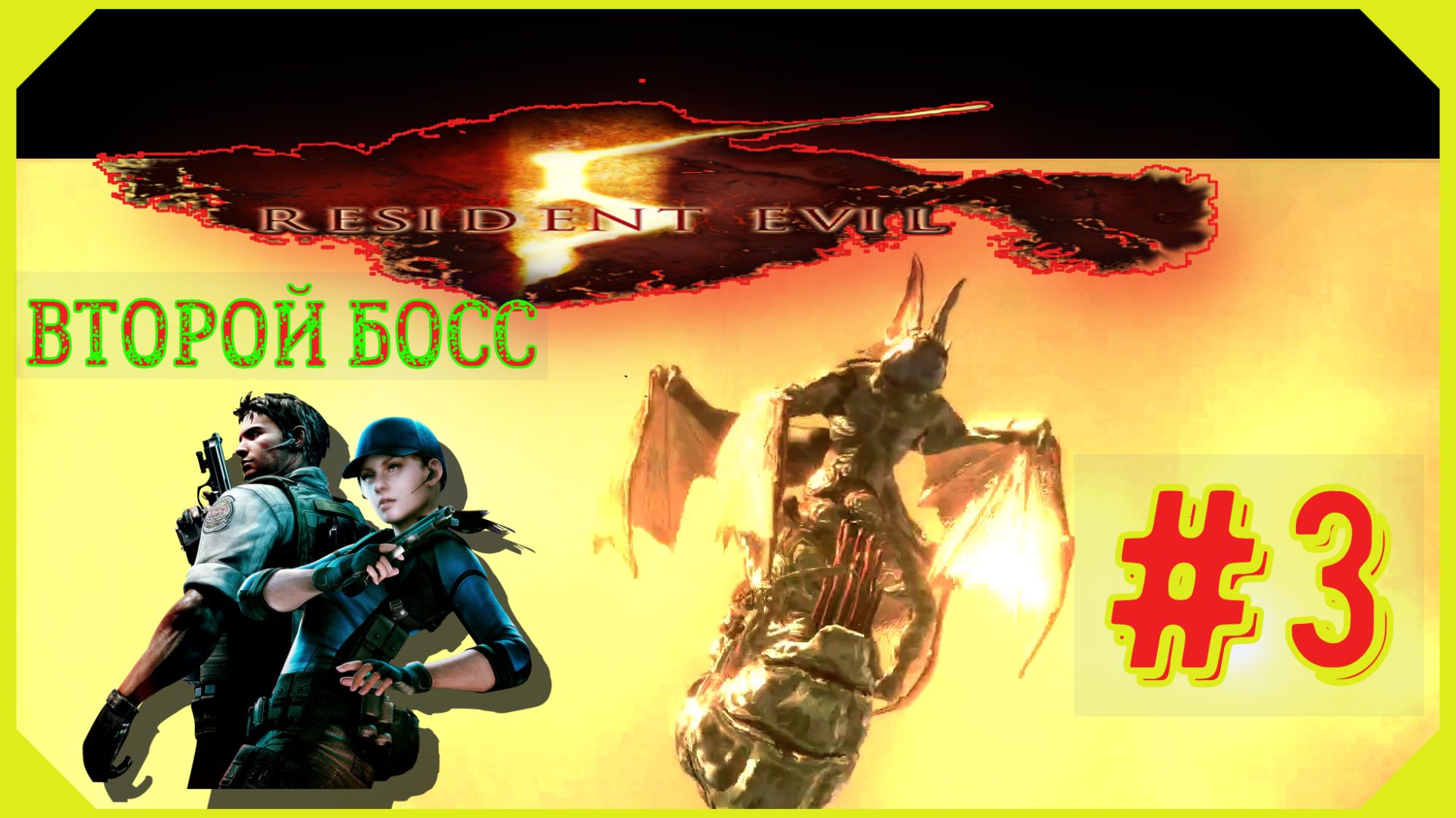 СКЛАД/СТАНЦИЯ ЖЕЛЕЗНОЙ ДОРОГИ\ПРОХОЖДЕНИЕ Resident Evil 5\#3