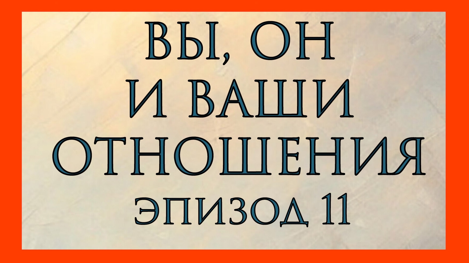 ВЫ, ОН И ВАШИ ОТНОШЕНИЯ