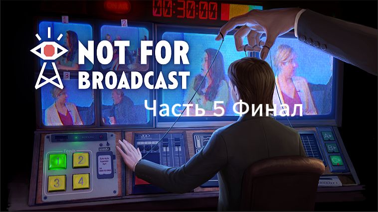 Прохождение Not For Broadcast Часть 5 Финал (PC) (Без комментариев)