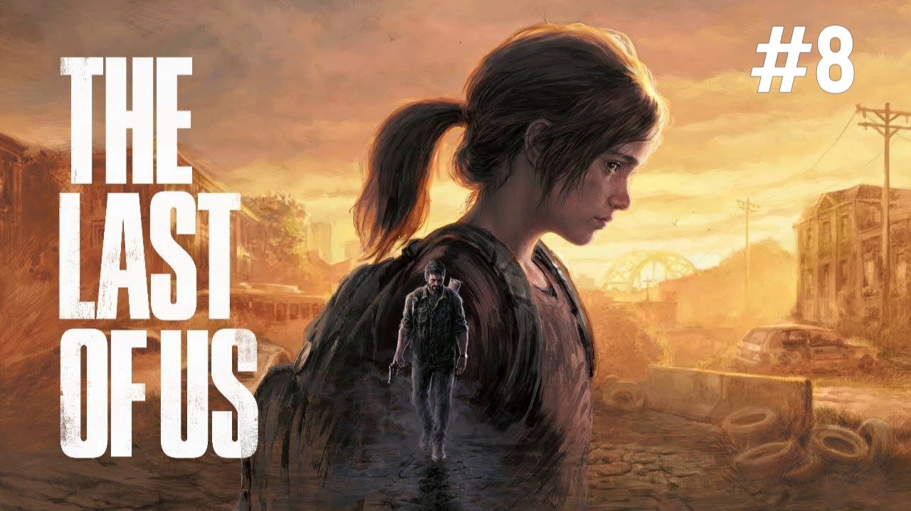 The Last of Us: Part I (Один из нас: Часть 1) - Прохождение #8
