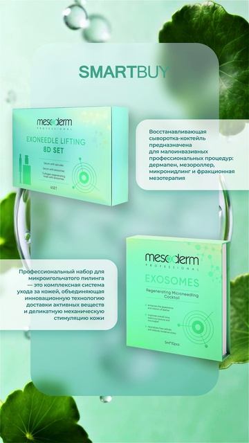 Инновационные технологии с использованием экзосом с новинками от Mesoderm ✅