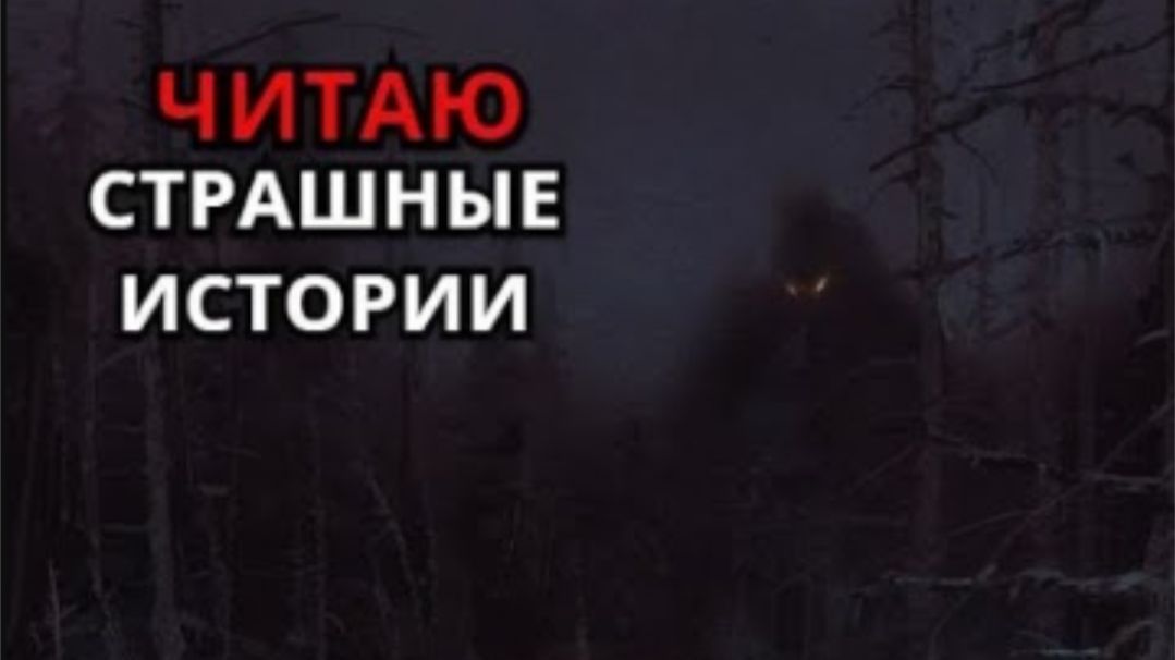 Читаю страшные истории ( Стрим 16)