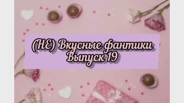 (НЕ) Вкусные фантики / Выпуск 19