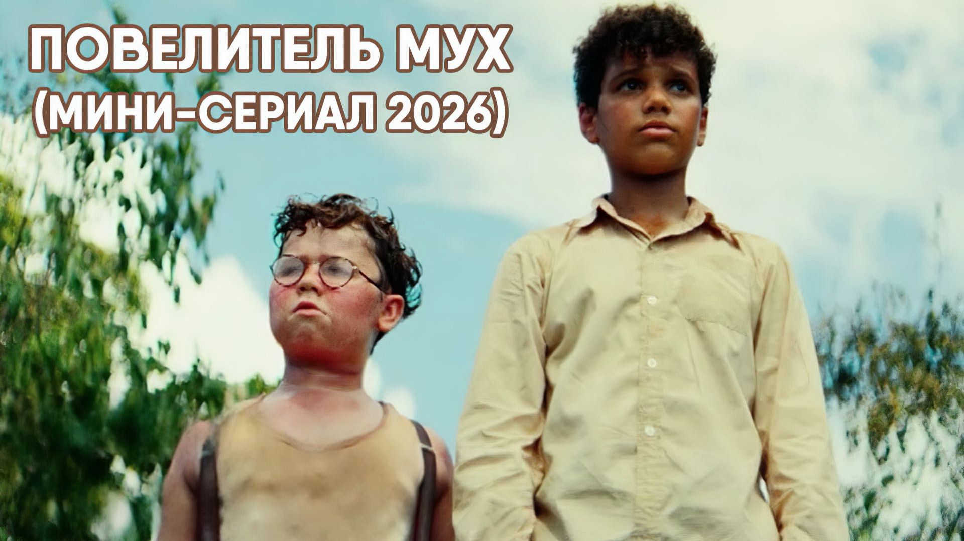 Повелитель мух - серия 1 (мини-сериал 2026) Lord of the Flies