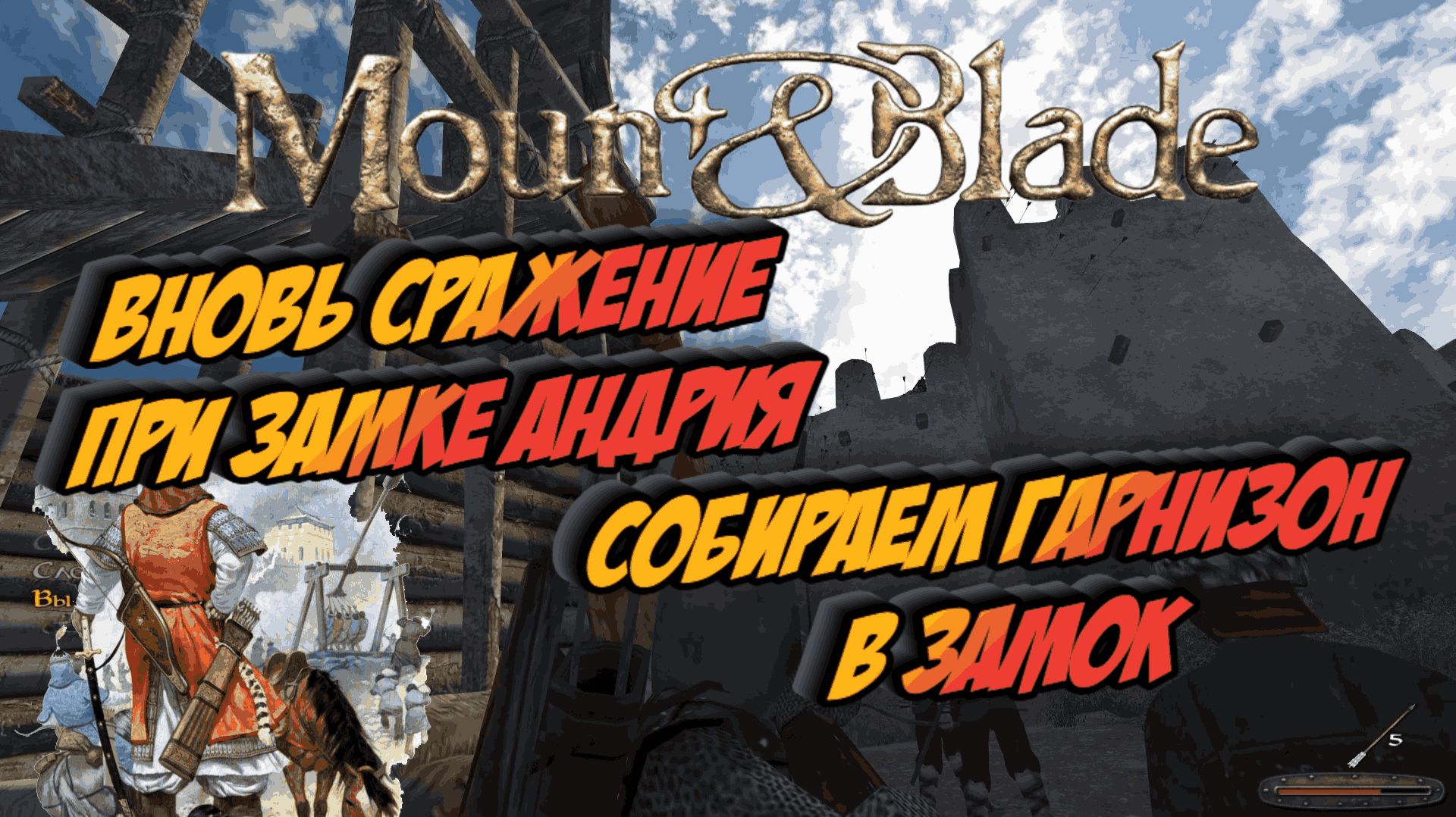 Mount & Blade - Вновь сражение при при Замке Андрия. Собираем гарнизон в замок. # 44