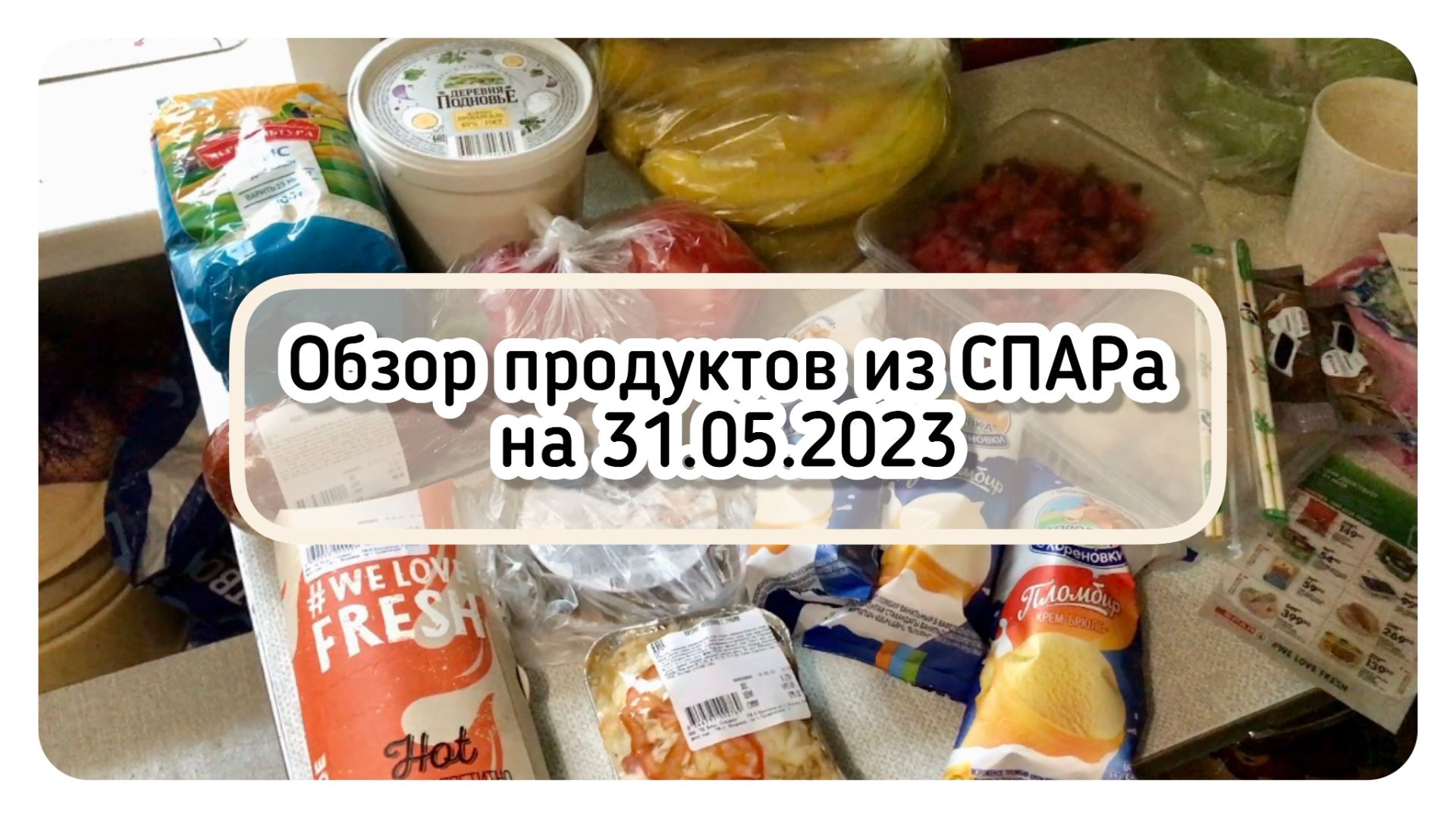 Обзор продуктов из СПАРа / Архив от 31.05.2023