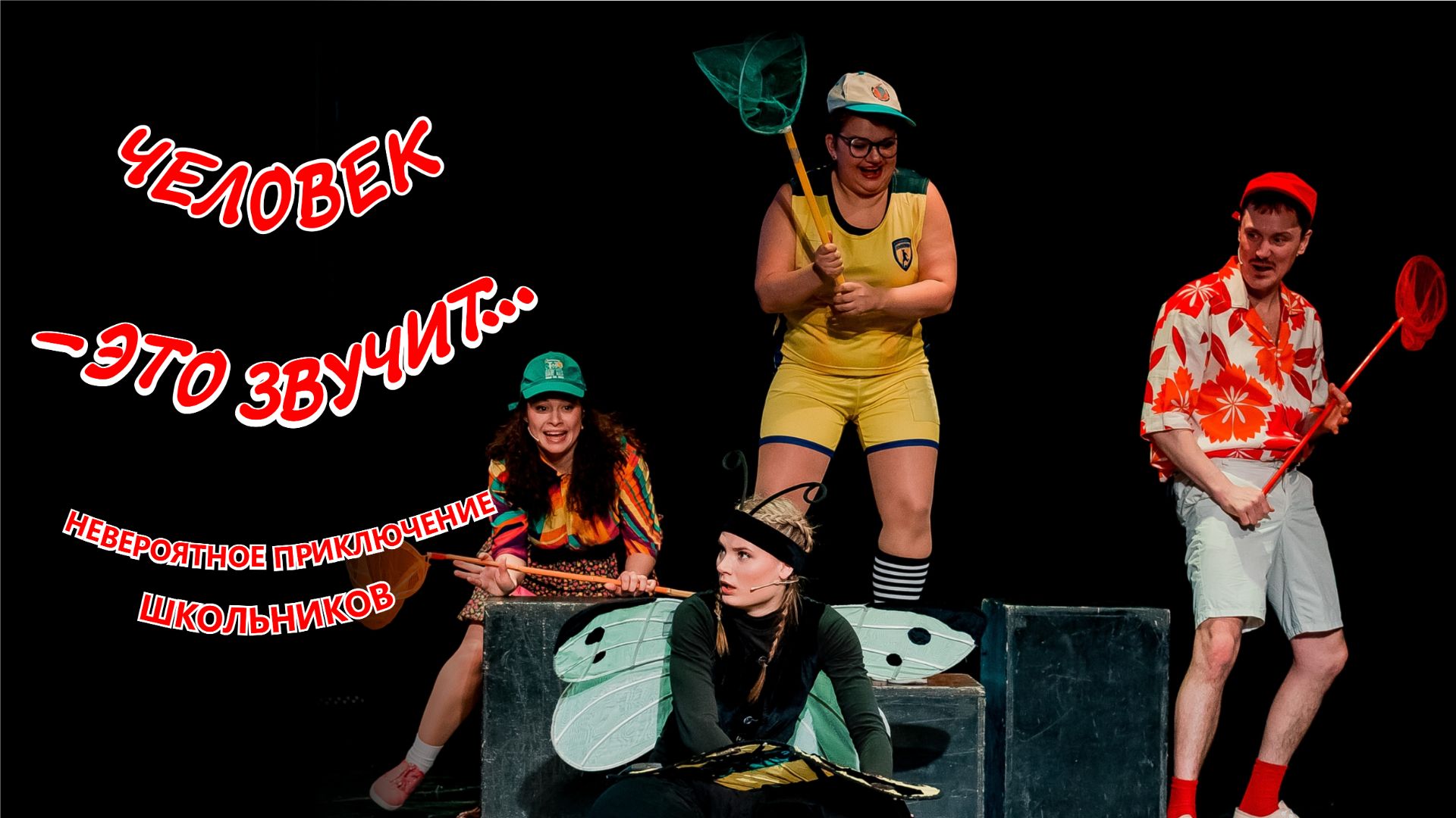"Человек это звучит..."