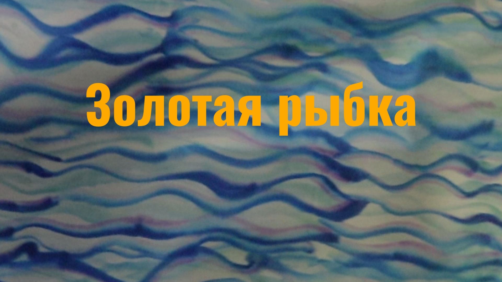 Gold_Fish