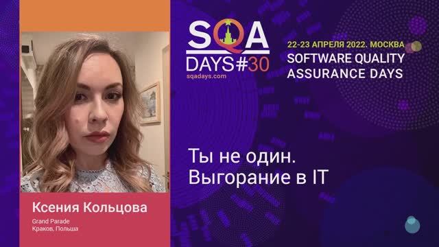 SQA Days 30 — Ксения Кольцова, Ты не один. Выгорание в IT