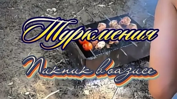 #Пикник_в_оазисе #жарим_шашлык  #рыбалка_на_арыке #рыбалкавтуркмении
