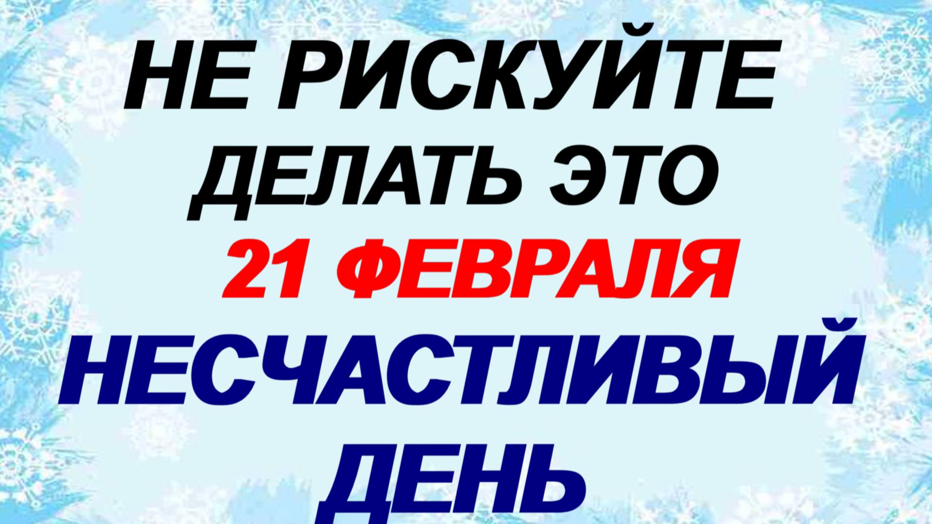 21 февраля. Захар Серповидец: почему лучше не делать это. Приметы говорят.