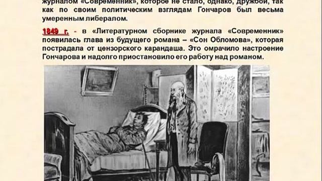 Биография  И А  Гончарова,автора романа "Обломов"