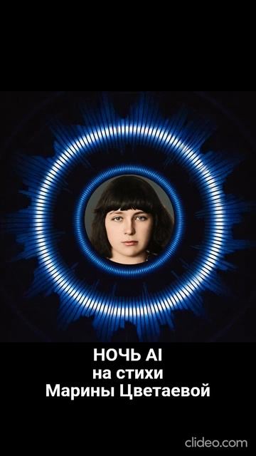 НОЧЬ AI на стихи Марины Цветаевой