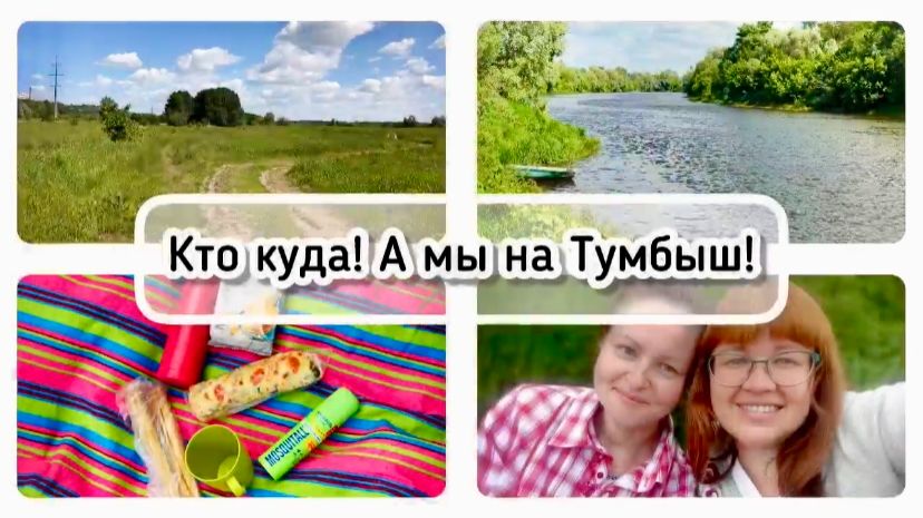 На Тумбыш - где это и что это? / Архив от 17.06.2023