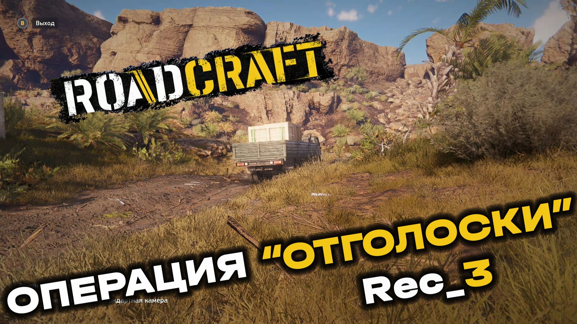 RoadCraft. Операция "Отголоски". Запись №3. (PC)