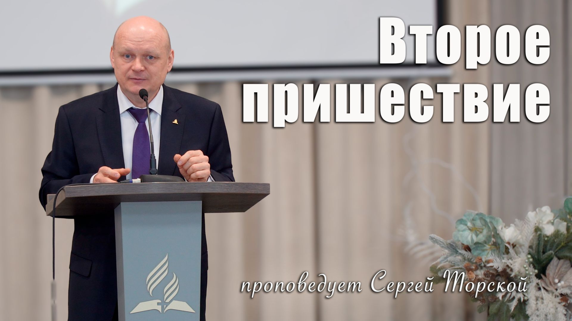 "Второе пришествие" проповедует Сергей Торской