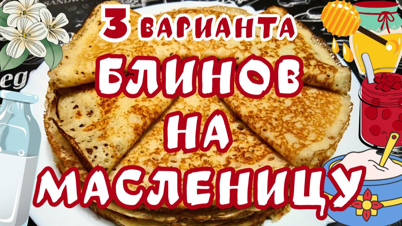 3 ВАРИАНТА БЛИНОВ НА МАСЛЕНИЦУ / Блинчики на кефире, блинчики на молоке, блины на кефире с молоком
