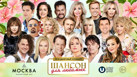 Праздничный концерт - Шансон для любимых - 1 марта в 18:00 КЗ "Москва"  2026