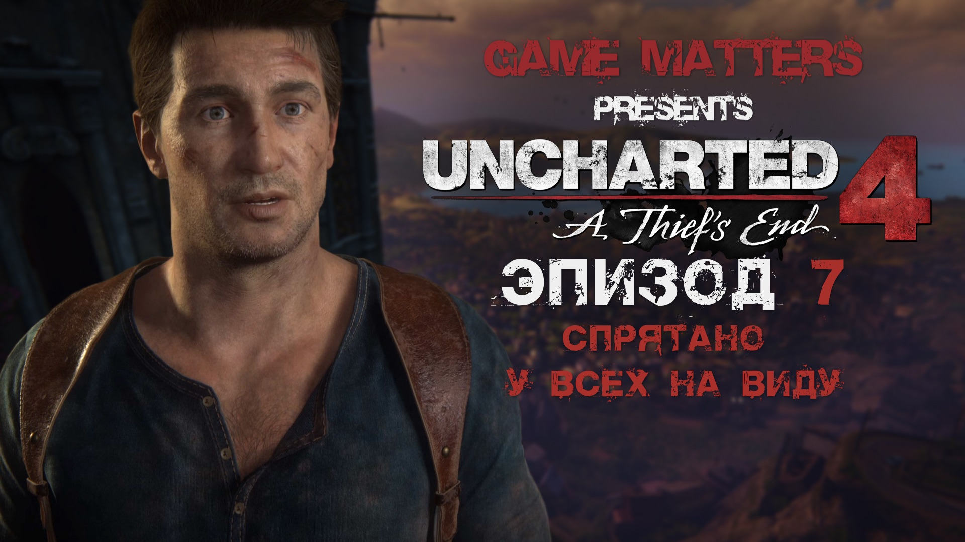 СПРЯТАНО У ВСЕХ НА ВИДУ | Uncharted 4: A Thief’s End #7 | Прохождение Без Комментариев [PS5]
