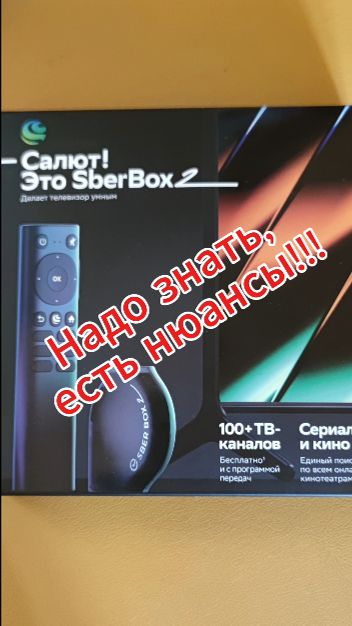 SberBox2 - есть нюанс!
