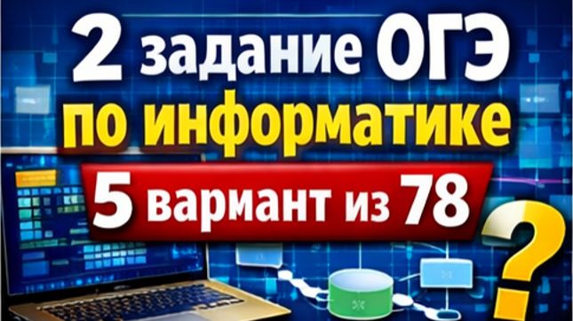 Задание 2 задания ОГЭ по информатике. 5 вариант из 78 решение