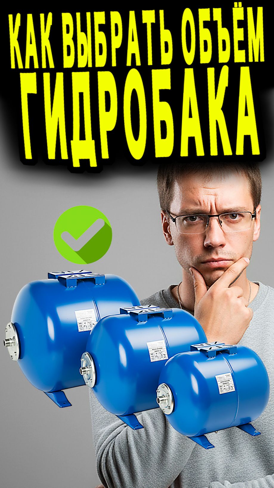 Как выбрать объём гидроаккумулятора