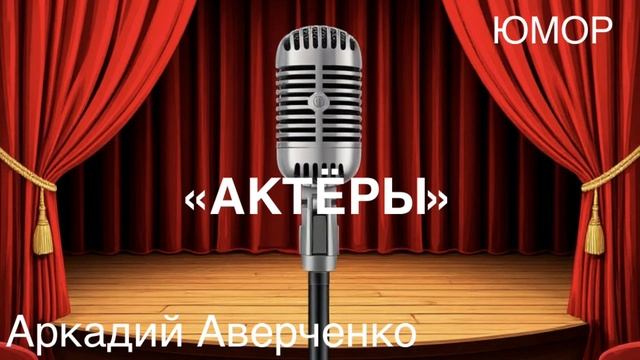 ЮМОР. Аркадий Аверченко «АКТЁРЫ».