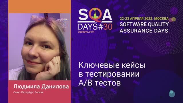 SQA Days 30 — Людмила Данилова, Ключевые кейсы в тестировании A/B тестов