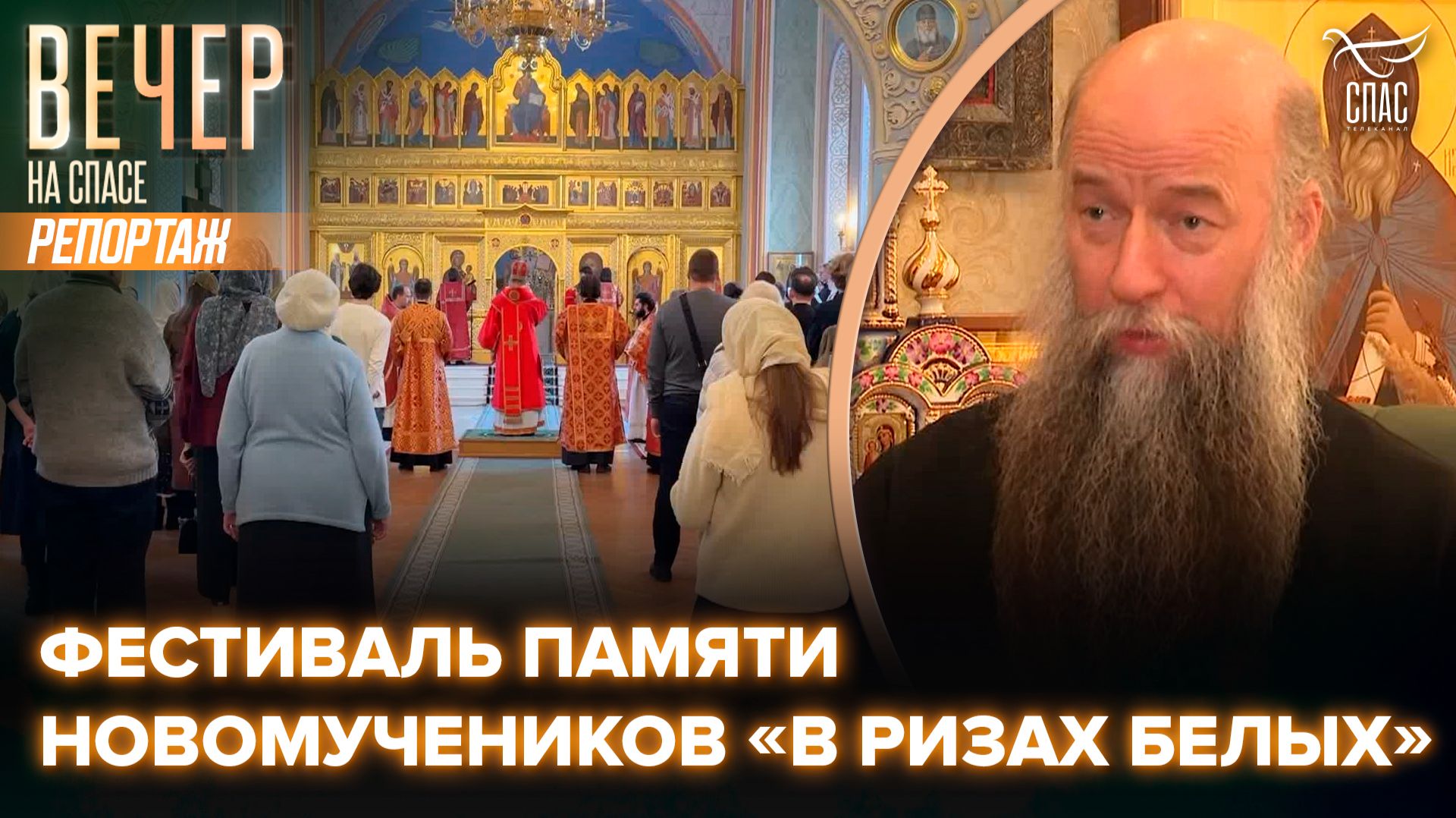 В Соборной палате прошёл фестиваль «В ризах белых», посвящённый памяти новомучеников и исповедников