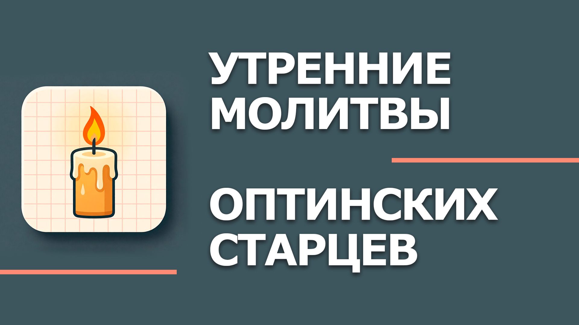 Утренние молитвы слушать Оптина Пустынь  Утреннее правило - Молитва последних оптинских старцев