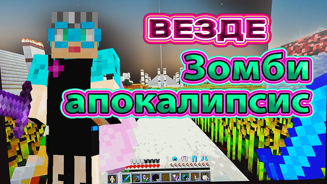 Minecraft Везде зомбиапокалипсис #зомбиапокалипсис #осада