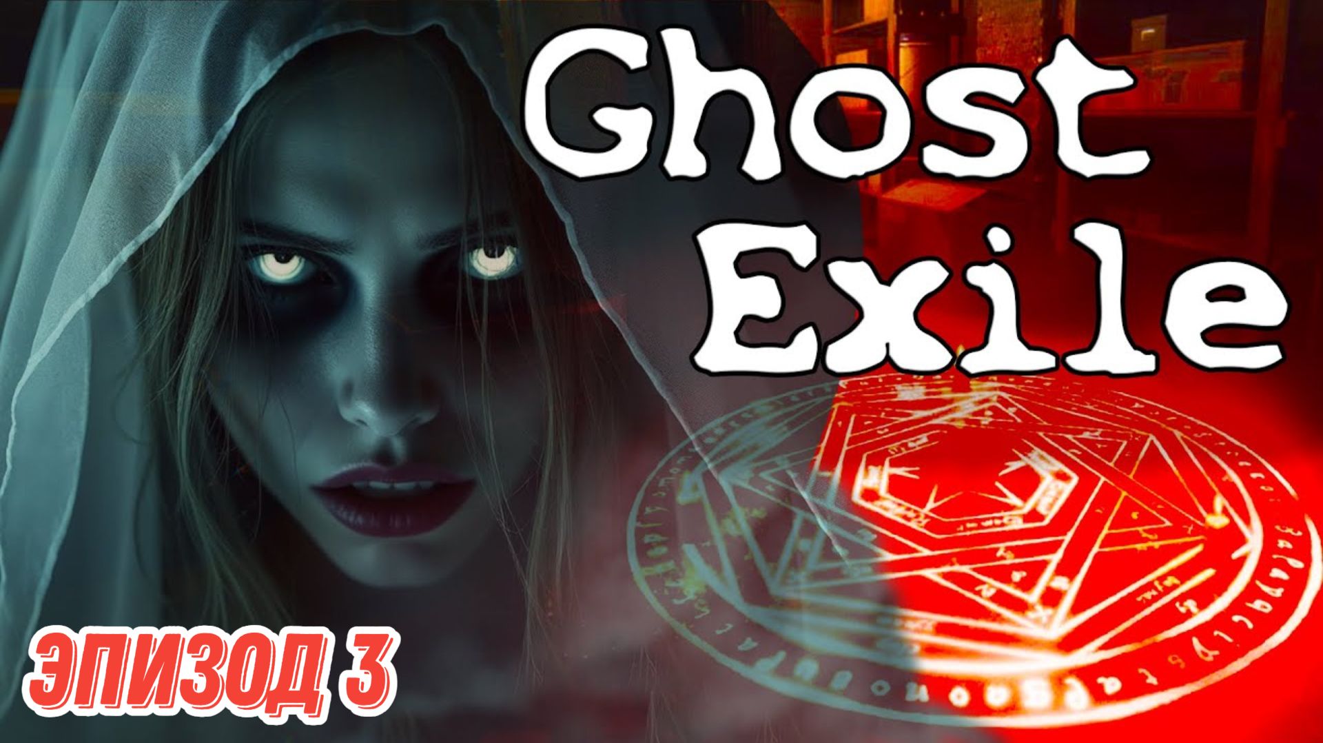 Ghost Exile, эпизод 3, трио в коопе, сушим штанишки и изгоняем призрака..