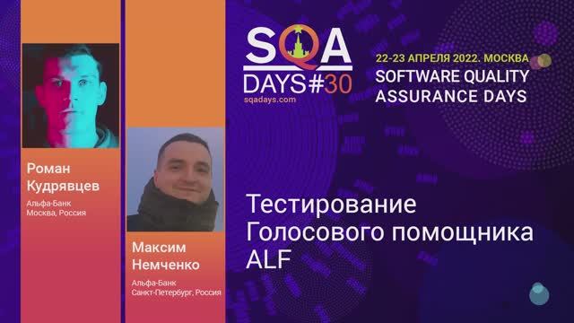 SQA Days 30 — Роман Кудрявцев, Максим Немченко, Тестирование Голосового помощника ALF