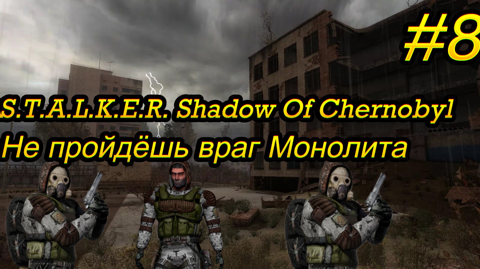 Выжигатель мозгов отключен! Путь к центру Зоны открыт! Вперед в центр Зоны!