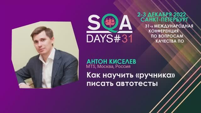 SQA Days 31 — Антон Киселев, Как научить «ручника» писать автотесты