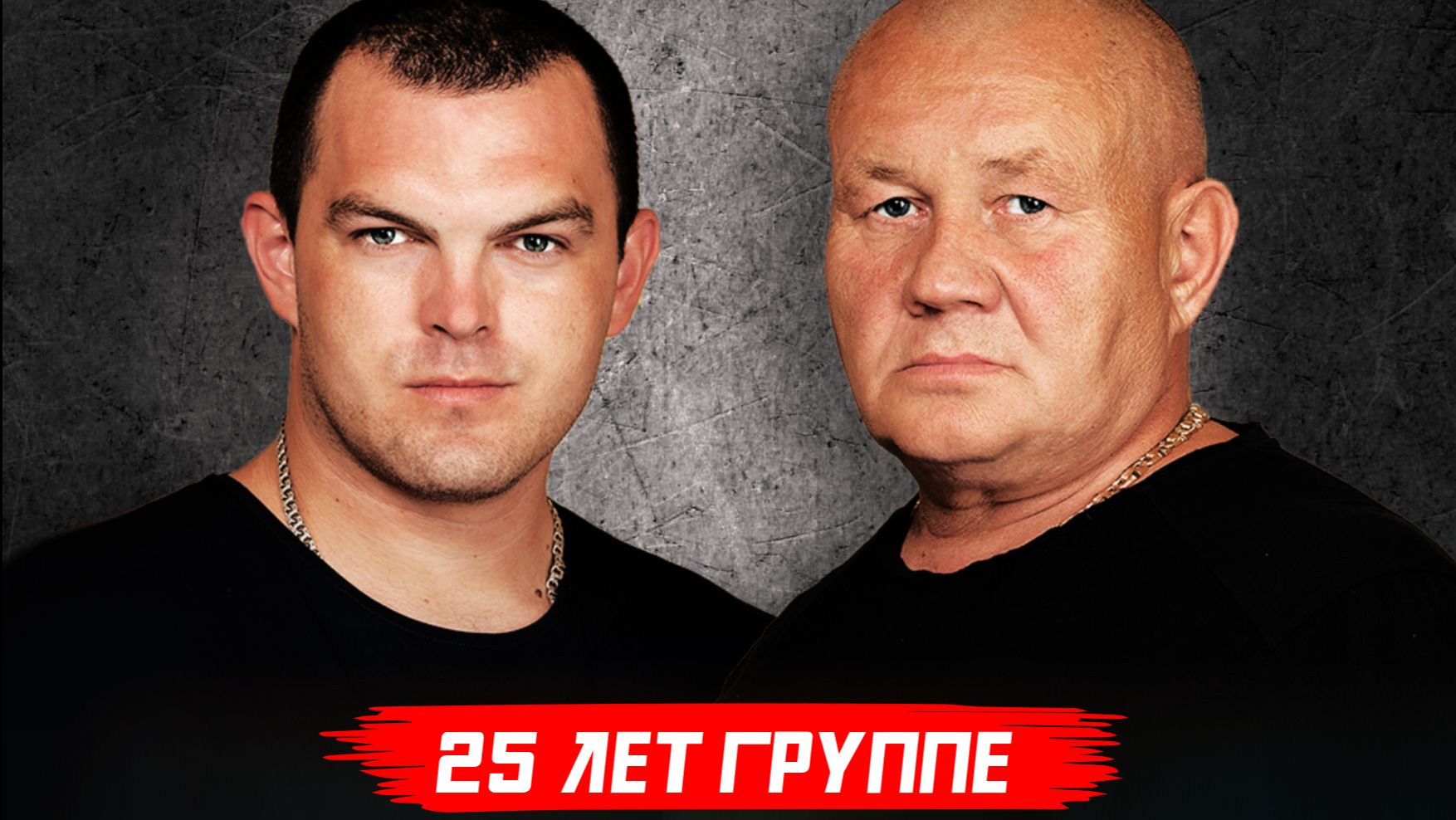 Группа "Бутырка". 25 лет