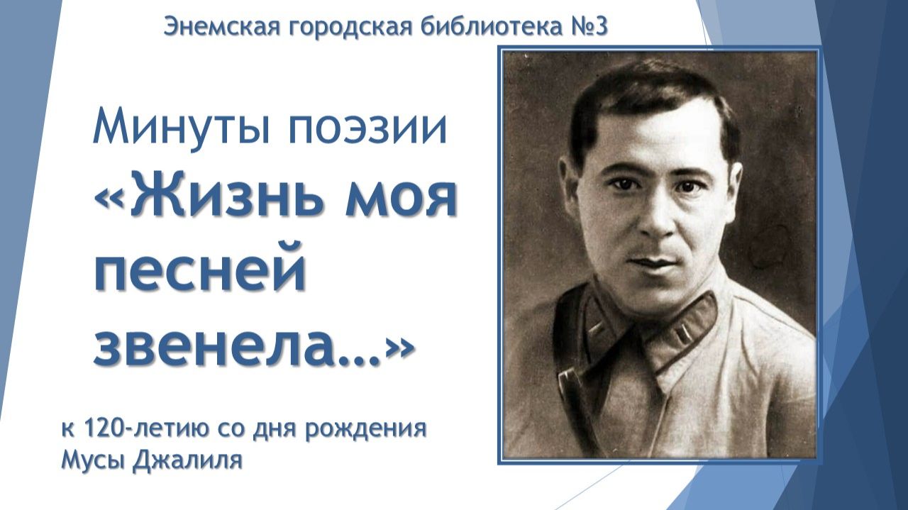 10 февраля 2026 г. Минуты поэзии «Жизнь моя песней звенела…» ЭГБ №3