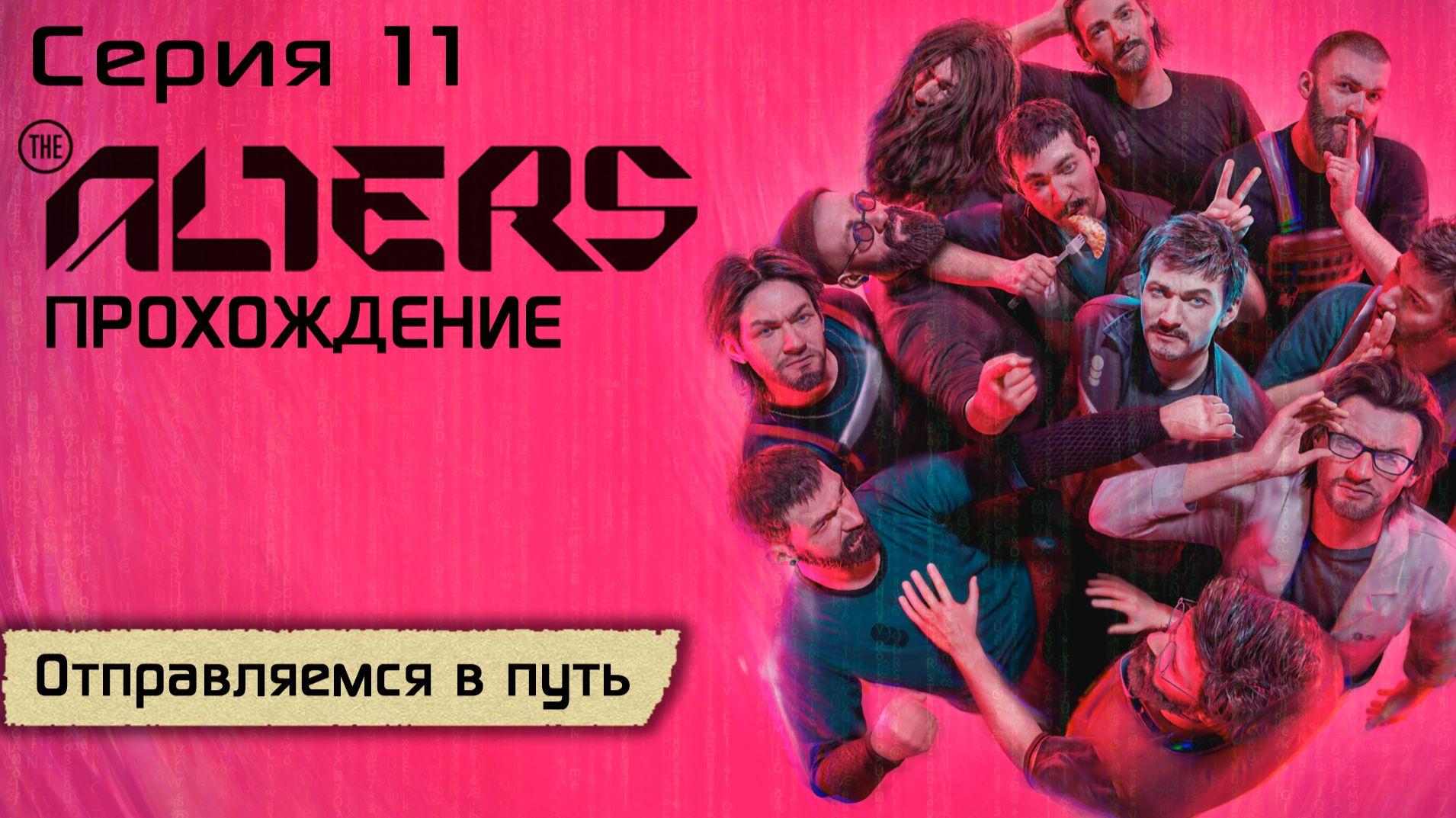 Серия 11 | Отправляемся в путь | The Alters