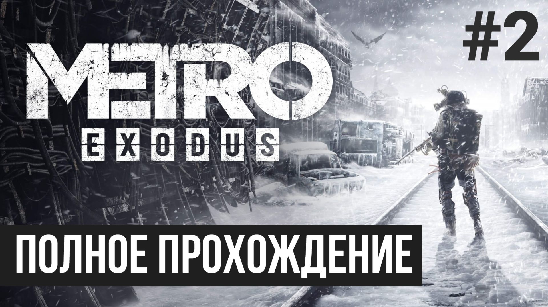Metro Exodus ▶ Полное прохождение #2