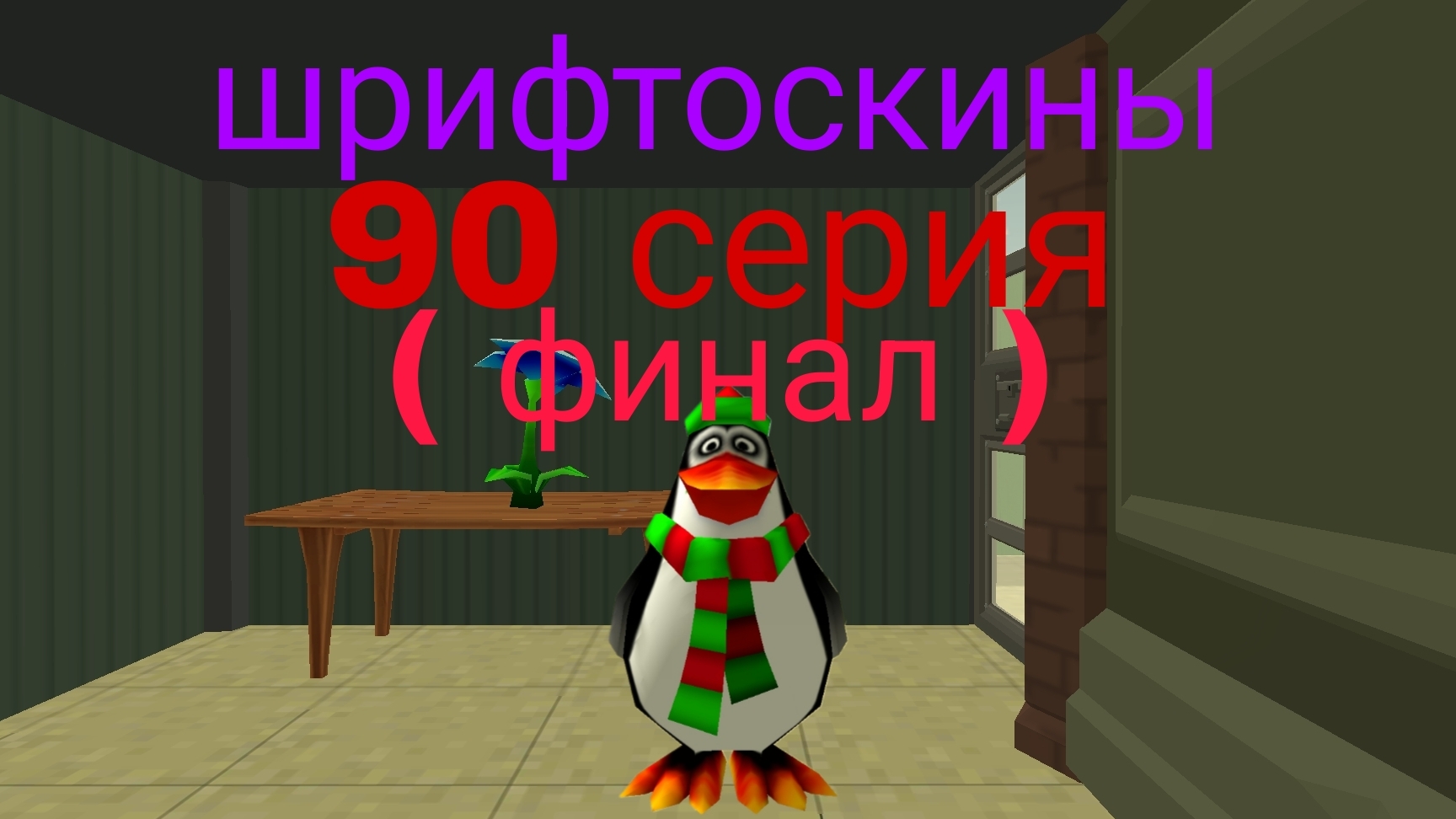 шрифтоскины 9 сезон 90 серия тихий час ( финал 9 сезона )