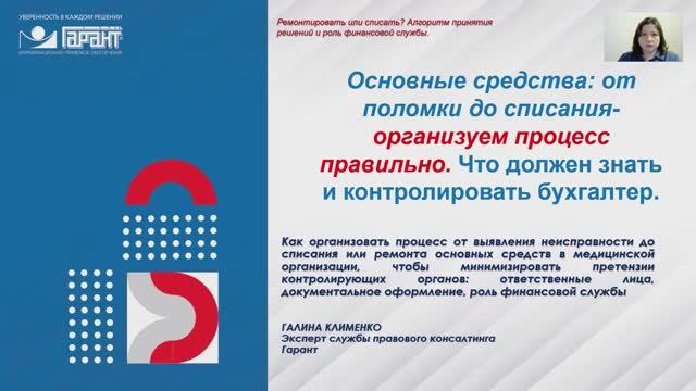 589. Основные средства: от поломки до списания - организация процесса
