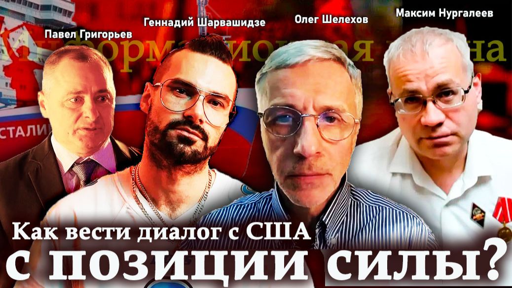Как вести диалог с США с позиции силы? - О.Шелехов, П.Григорьев, М.Нургалеев, Г.Шарвашидзе