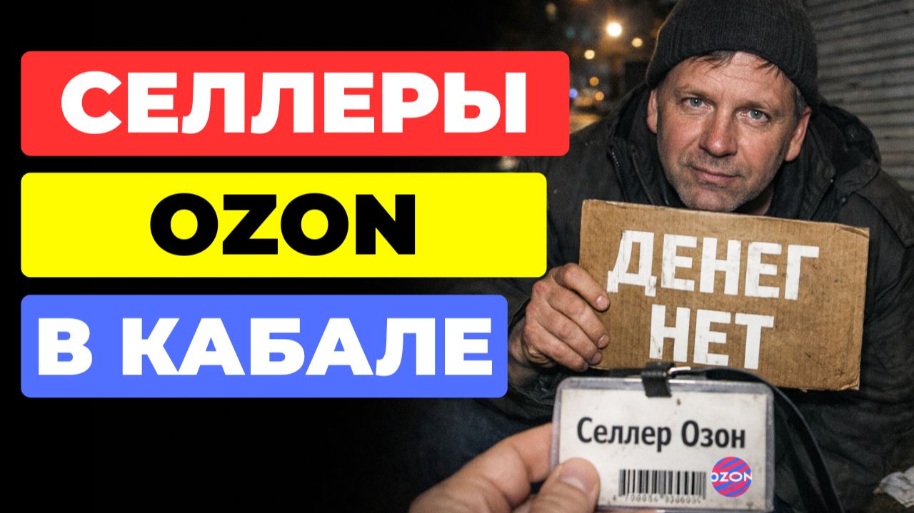 Ozon ЗАГОНЯЕТ своих продавцов В КАБАЛУ