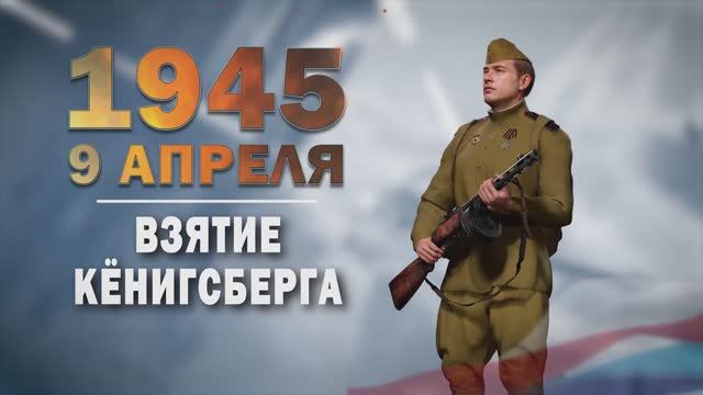 Памятные даты военной истории России. 9 апреля. День героического штурма и взятия Кёнигсберга
